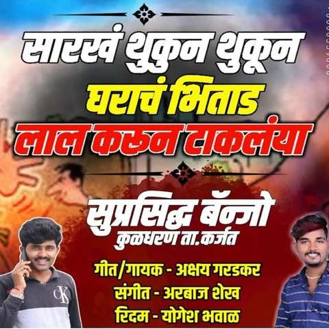 Sarkha Thukun Thukun Gharach Bhitad Lal Karun Taklaya Song Download ...