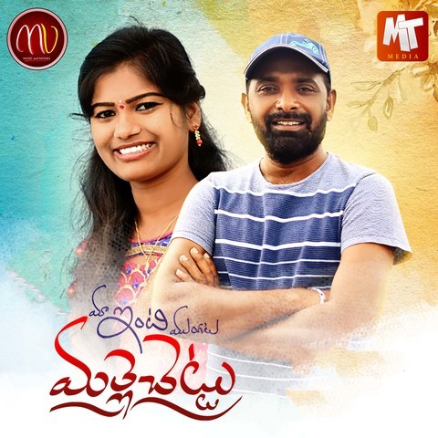 Maa Inti Mungata Malle Chettu Song Download: Maa Inti Mungata Malle ...