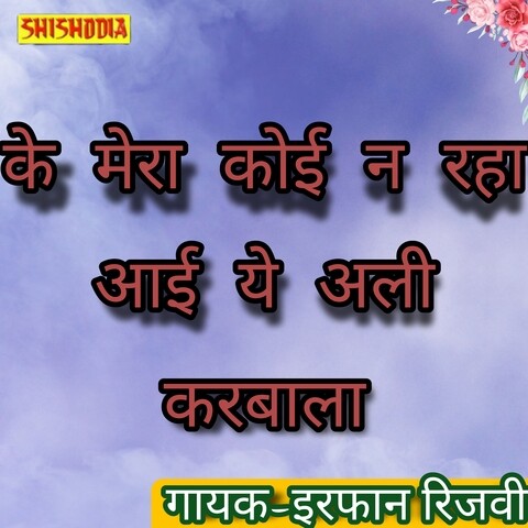 Ke mera koi na raha Aiye ya Ali karbala Song Download: Ke mera koi na ...