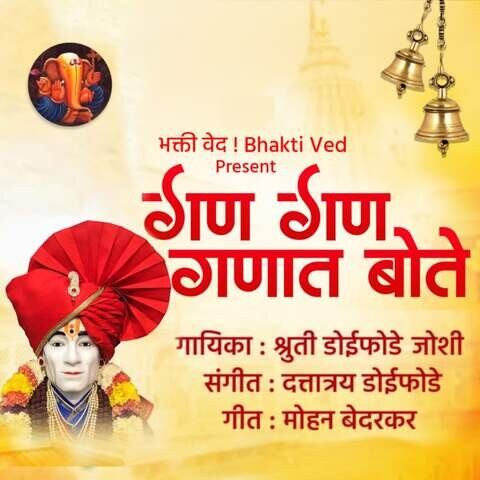 Gan Gan Ganat Bote Song Download: Gan Gan Ganat Bote MP3 Marathi Song ...
