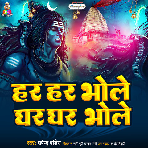 Har Har Bhole Ghar Ghar Bhole Songs Download: Har Har Bhole Ghar Ghar ...
