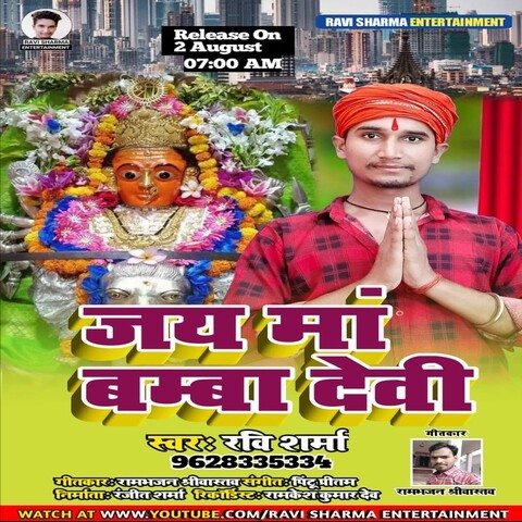 Jai Maa Bamba Devi Song Download: Jai Maa Bamba Devi MP3 Bhojpuri Song ...
