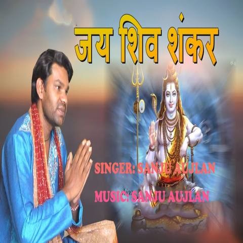 Jai Shiv Shankar Song Download: Jai Shiv Shankar MP3 Song Online Free on Gaana.com