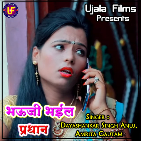 Bhauji Bhail Pardhan Song Download: Bhauji Bhail Pardhan MP3 Bhojpuri ...