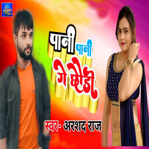 Pani Pani Ge Chhaudi Song Download: Pani Pani Ge Chhaudi MP3 Bhojpuri ...
