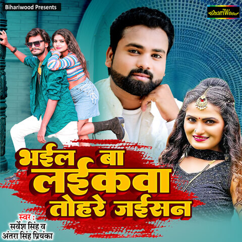 Bhail Ba Laikava Tohare Jaisan Song Download: Bhail Ba Laikava Tohare ...