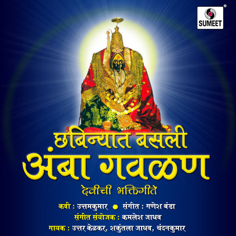 Amba Gavlan Songs Download: Amba Gavlan MP3 Marathi Songs Online Free ...