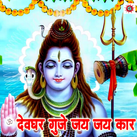 Devghar Gunje JayJaykar Song Download: Devghar Gunje JayJaykar MP3 ...