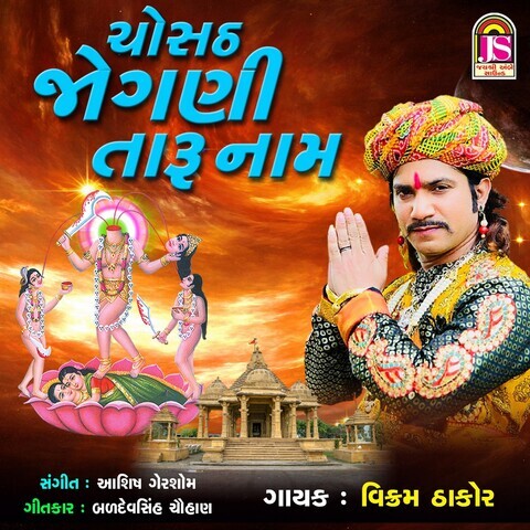 Chosath Jogani Taru Name Song Download: Chosath Jogani Taru Name MP3 ...