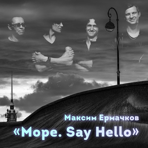 Море. Say Hello Songs Download: Море. Say Hello MP3 Russian Songs ...