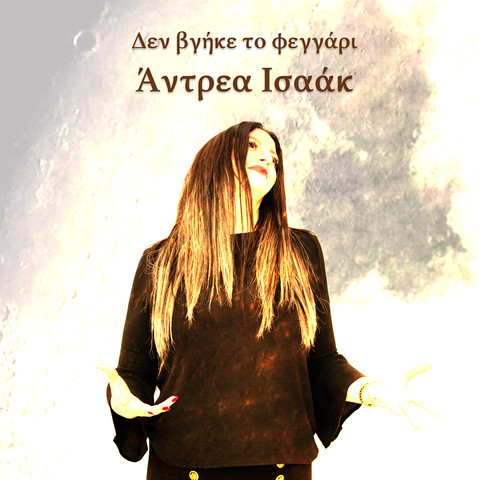 Δεν Βγήκε Το Φεγγάρι Song Download: Δεν Βγήκε Το Φεγγάρι MP3 Greek Song ...