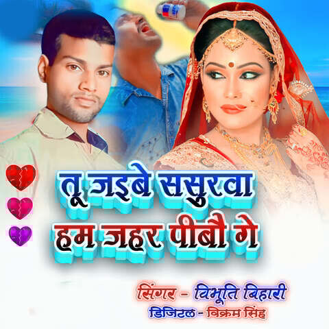 Tu Jaibe Sasurwa Ham Jahar Pibau Ge Song Download: Tu Jaibe Sasurwa Ham ...