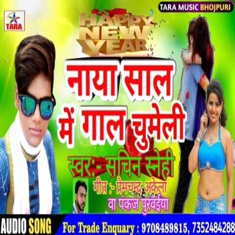 Naya Sal Mein Gaal Chumeli Song Download: Naya Sal Mein Gaal Chumeli ...