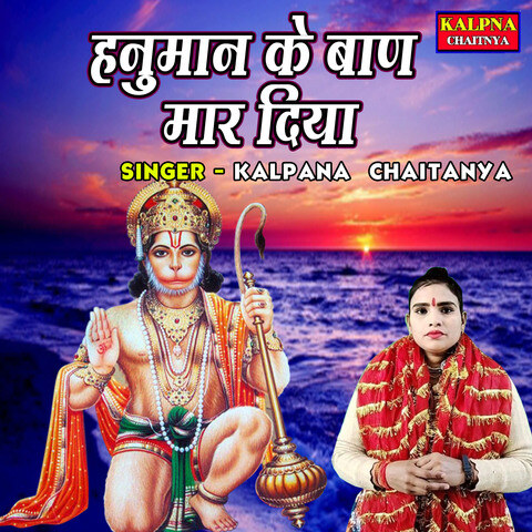 Hanuman Ke Baan Maar Diya Song Download: Hanuman Ke Baan Maar Diya MP3 ...