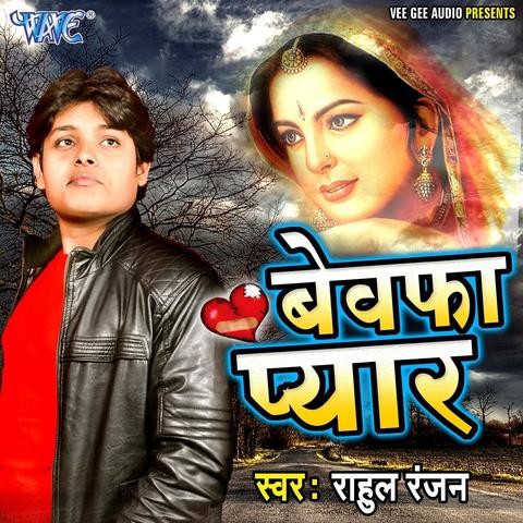 Bewafa Pyar Song Download: Bewafa Pyar MP3 Bhojpuri Song Online Free on ...