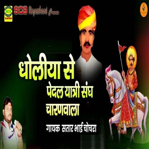 Dholiya Se Paidal Yatra Sangh Charanwala Song Download: Dholiya Se ...