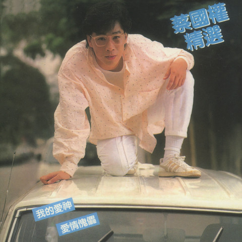 Cai Guo Quan Jing Xuan Songs Download: Cai Guo Quan Jing Xuan MP3 ...