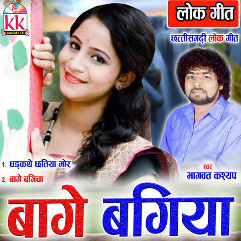 Baage Bagiya Songs Download: Baage Bagiya MP3 Chhattisgarhi Songs ...