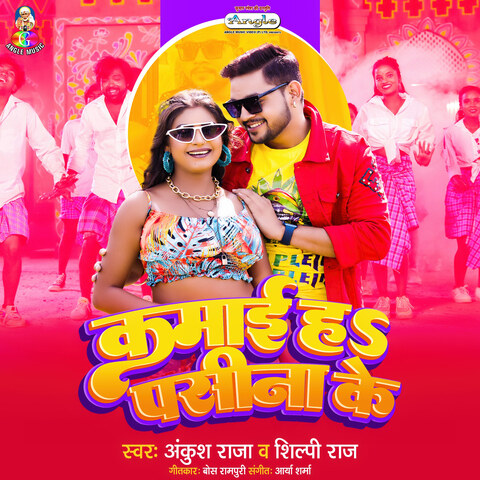 Kamai Ha Pasina Ke Song Download: Kamai Ha Pasina Ke MP3 Bhojpuri Song ...