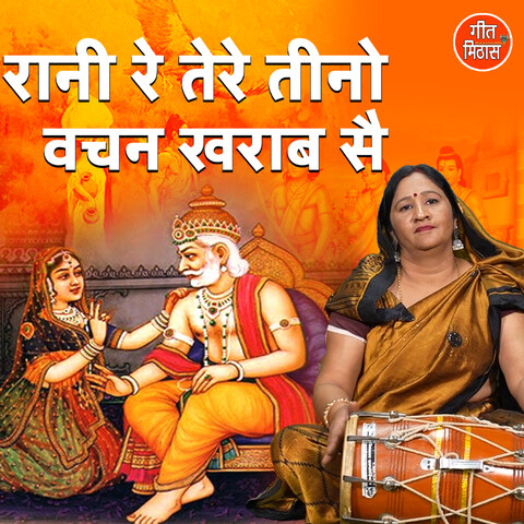 Raani Re Tere Teeno Vachan Kharaab Se Song Download: Raani Re Tere ...