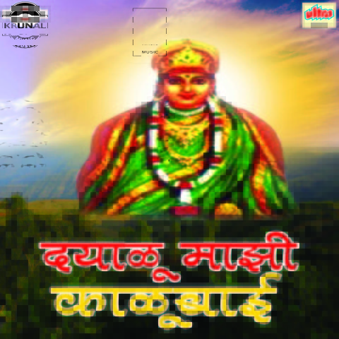 Dayalu Mazi Kalubai Songs Download: Dayalu Mazi Kalubai MP3 Marathi ...