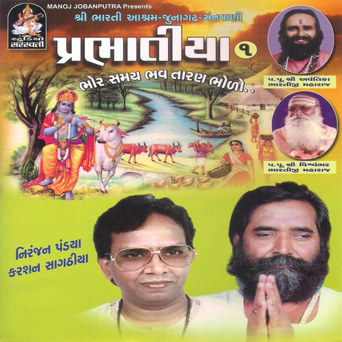 Prabhatiya, Vol. 1 Songs Download: Prabhatiya, Vol. 1 MP3 Gujarati ...