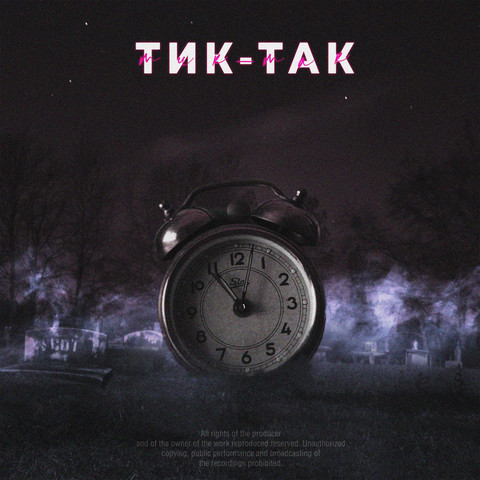 ТИК ТАК Song Download: ТИК ТАК MP3 Russian Song Online Free on Gaana.com