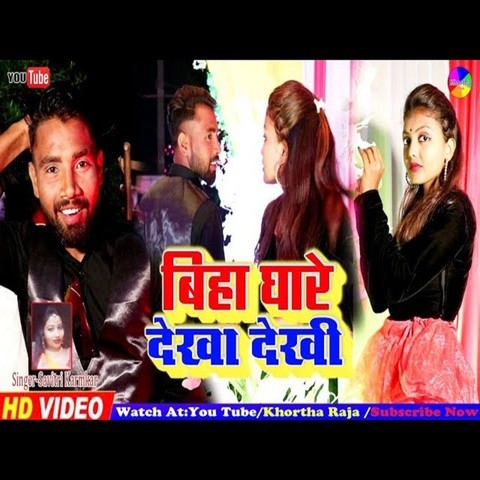 BIHA GHARE DEKHA DEKHI Song Download: BIHA GHARE DEKHA DEKHI MP3 Song ...
