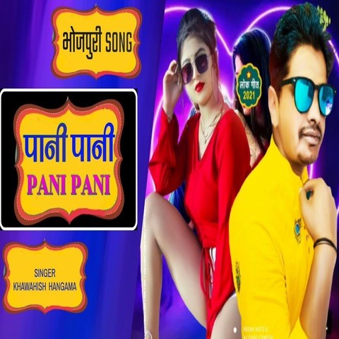 Pani Pani Song Download: Pani Pani MP3 Bhojpuri Song Online Free on ...