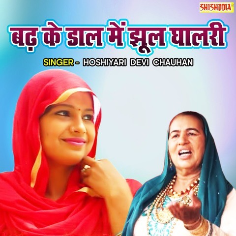 Badh Ke Daal Main Jhool Ghalari Song Download: Badh Ke Daal Main Jhool ...