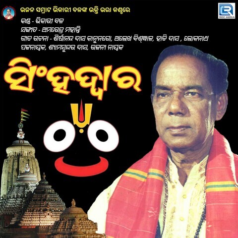 Singha Dwara Songs Download: Singha Dwara MP3 Odia Songs Online Free on ...
