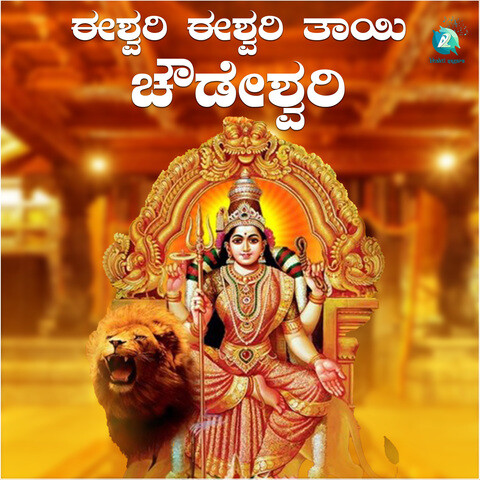 Ishwari Ishwari Thayi Chowdeshwari Song Download: Ishwari Ishwari Thayi ...