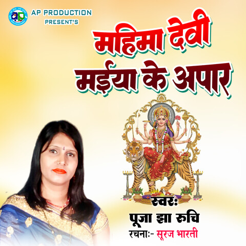 Mahima Devi Maiya Ke Apar Song Download: Mahima Devi Maiya Ke Apar MP3 Bhojpuri Song Online Free ...