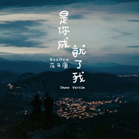 Shi Ni Cheng Jiu Liao Wo (Demo Version) Song Download: Shi Ni Cheng Jiu ...