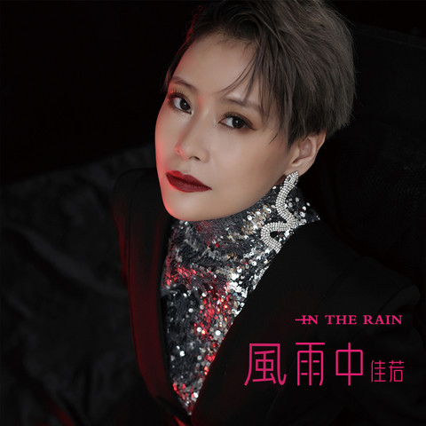 風雨中 Song Download: 風雨中 MP3 Chinese Song Online Free on Gaana.com