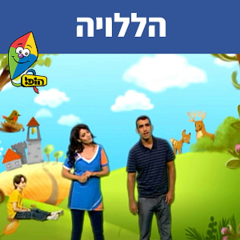 הללויה Song Download: הללויה MP3 Hebrew Song Online Free on Gaana.com