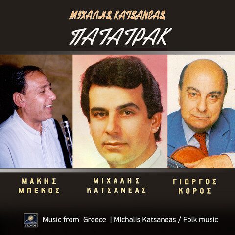 Πατατράκ Songs Download: Πατατράκ MP3 Greek Songs Online Free on Gaana.com