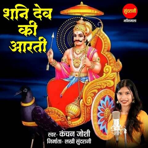 Shani Dev Ki Aarti Song Download: Shani Dev Ki Aarti MP3 Song Online ...