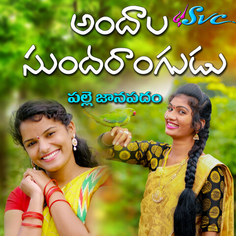 Andaala Sundarangudu (From "Palle Janapadam") Song Download: Andaala ...