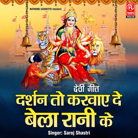 Devi Geet Darshan To Karwaye De Bela Rani Ke Songs Download: Devi Geet ...