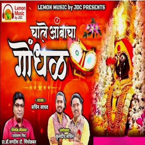 Chale Ambacha Gondhal Song Download: Chale Ambacha Gondhal MP3 Marathi ...