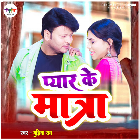 Pyar Ke Matra Song Download: Pyar Ke Matra MP3 Bhojpuri Song Online ...