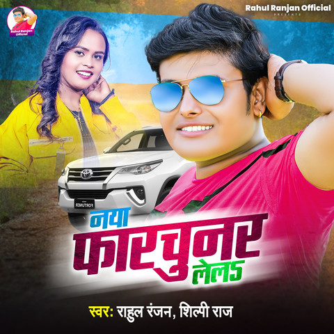 Naya Fortuner Lela Song Download: Naya Fortuner Lela MP3 Bhojpuri Song ...