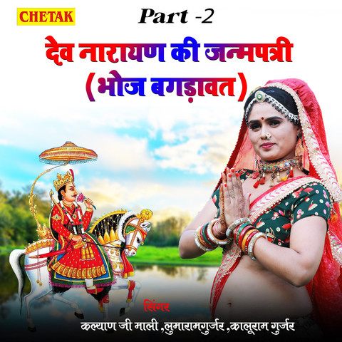 Dev Narayan Ki Janmpatri ( Bhoj Bagadavat ) Part 2 Song Download: Dev Narayan Ki Janmpatri ...