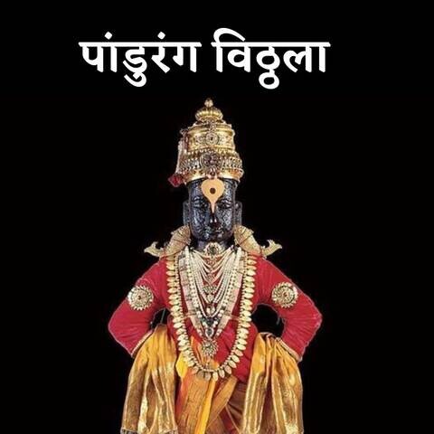 Pandurang Vitthala Song Download: Pandurang Vitthala MP3 Marathi Song ...
