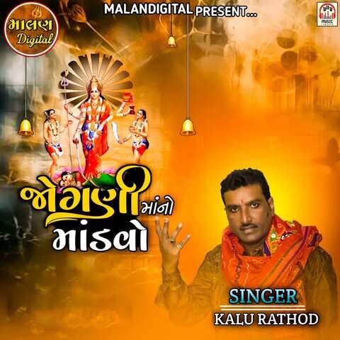 Jogani Maa No Mandavo Song Download: Jogani Maa No Mandavo MP3 Gujarati ...