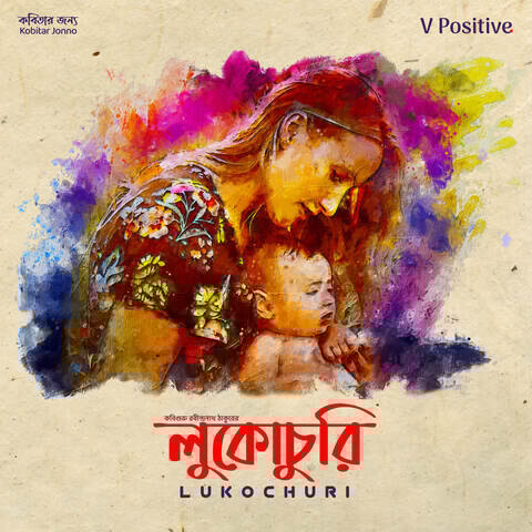Lukochuri Song Download: Lukochuri MP3 Bengali Song Online Free on ...