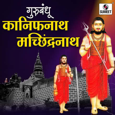 Gurubandhu Kanifnath Machindranath Songs Download: Gurubandhu Kanifnath ...