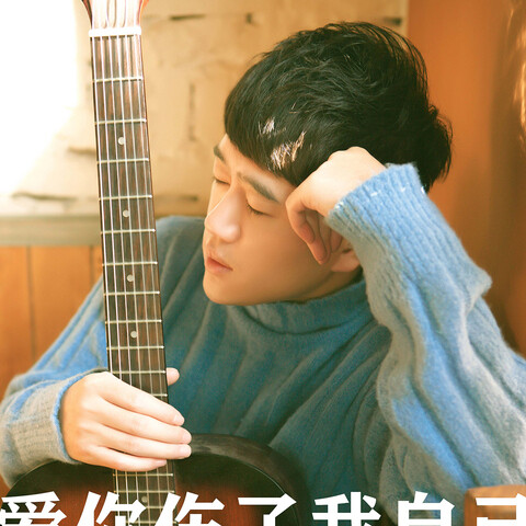 愛你傷了我自己 Song Download: 愛你傷了我自己 MP3 Chinese Song Online Free on Gaana.com