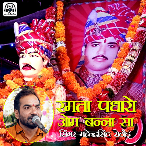 Ramta Padharo Om Banna Sa Song Download: Ramta Padharo Om Banna Sa MP3 ...